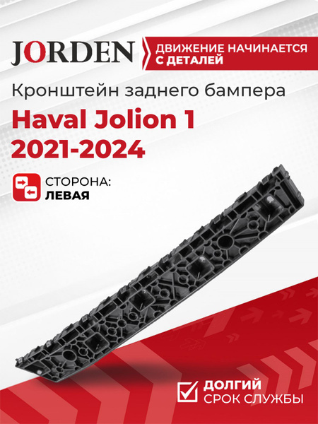 Кронштейн бампера Хавал Джолион 1 Haval Jolion 2021 2022 2023 2024 ...