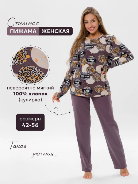 Пижама Женский NATIVIA Хлопок, Трикотаж, размер 56 шоколадно-коричневый, бежевый Длинный Россия ...