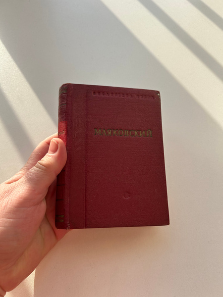 Стихотворения. Том 2. Книга-миниатюра. Из серии "Библиотека поэта". Издание 1955 года ...