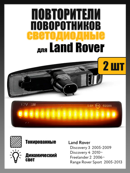 Повторители поворотников светодиодные, динамические тонированные для ...
