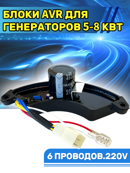 Блок AVR / АВР - Электроника для генератора 5-8 кВт 6 проводов ...