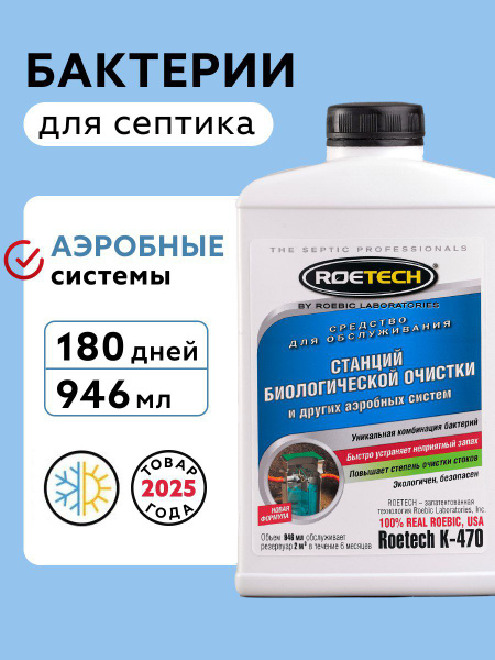 Бактерии для септиков и выгребных ям аэробные, биоактиватор Roetech К ...