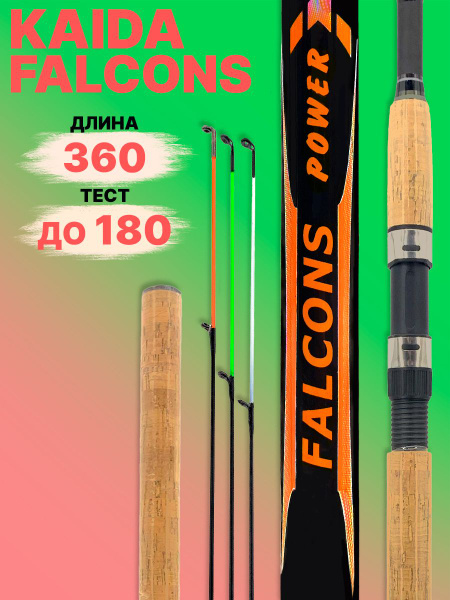 Удилище KAIDA FALCONS Power X-Feeder секций 3, от 60 гр до 180 купить c ...