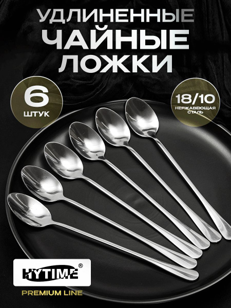 Набор удлиненных чайных ложек "classic" 6 предметов HYTIME original ...