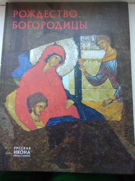 Русская икона: образы и символы . Рождество Богородицы . купить на OZON ...