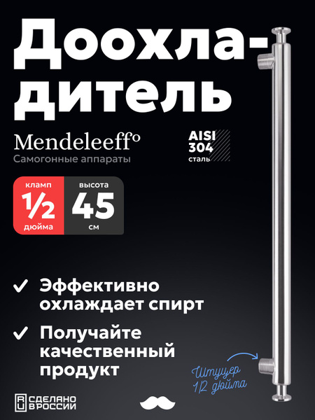 Доохладитель Mendeleeff, под кламп 1/2 дюйма (25,4 мм), 450 мм купить ...