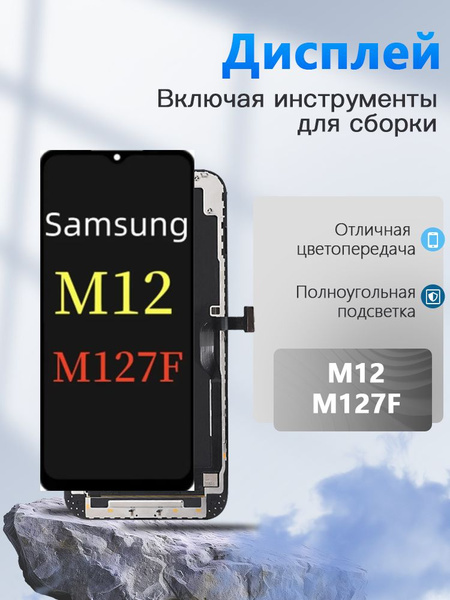 Дисплей для Samsung Galaxy M12 ( M127F ) в сборе с тачскрином, чёрный ...
