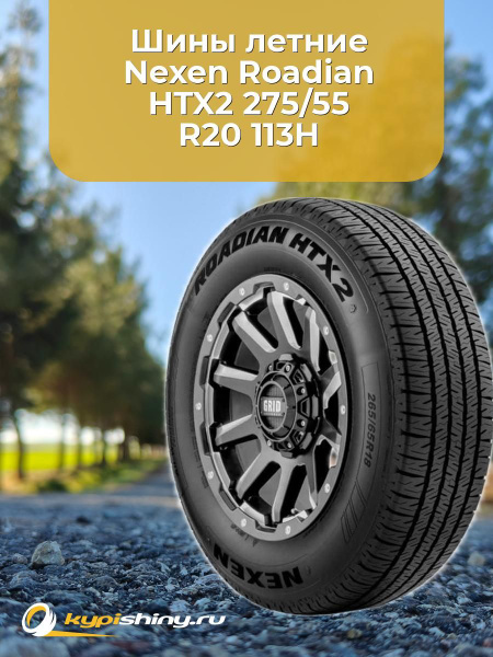 Nexen Roadian HTX2 Шины всесезонные 275/55 R20 113H NXK18502 (1549581595)