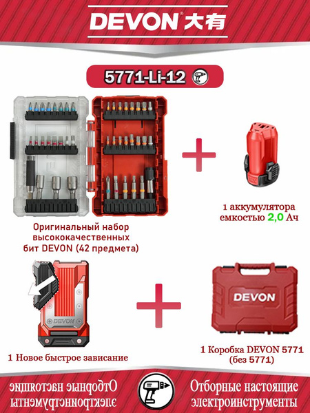 Набор инструментов DEVON из 42 предметов+1*12 В 2,0 Ач+Новое быстрое ...