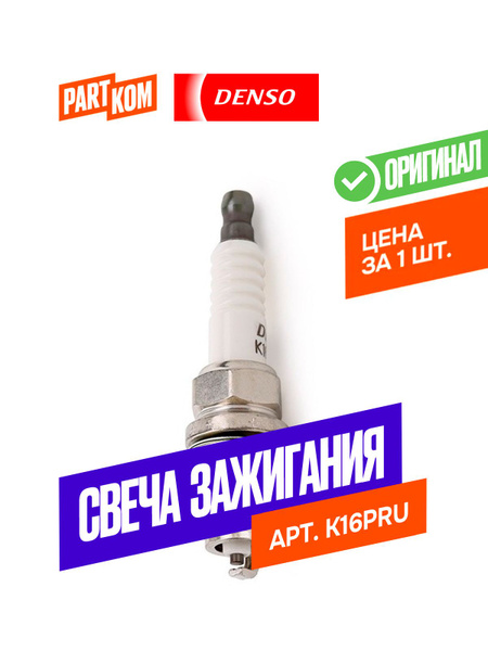 Свеча зажигания DENSO K16PRU для а/м NISSAN, FIAT купить на OZON по ...