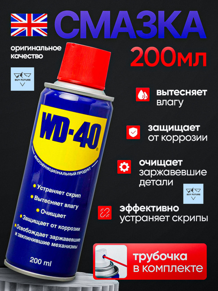 Смазка многоцелевая проникающая универсальная WD-40 200ml купить c доставкой на OZON по низкой ...