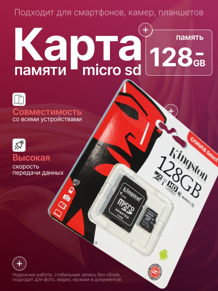 128 ГБ Карта памяти microSD, microSDXC Карта памяти microSD, Class 10, запись - 90 Мбайт/сек ...