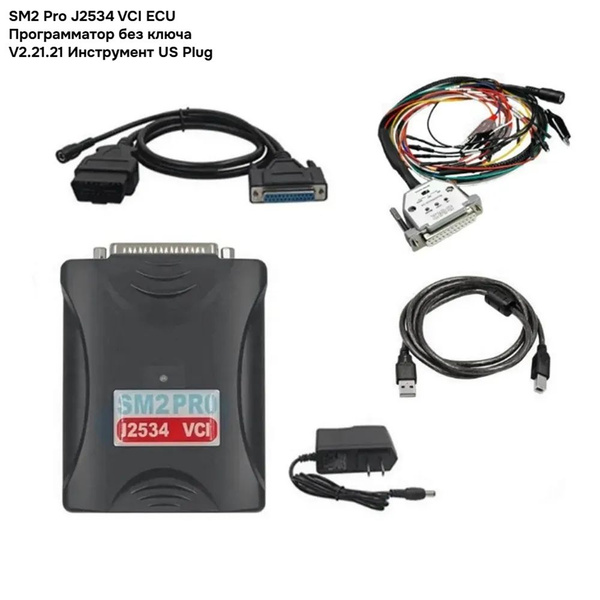 SM2 Pro J2534 VCI ECU Программатор без ключа V2.21.21 Инструмент US ...