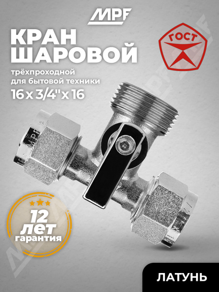 Кран шаровой трёхпроходной для бытовой техники под м/п трубу16х3/4"х16 ц/ш/ц, латунный, ГОСТ ...