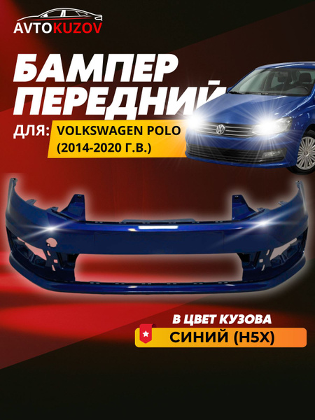 Бампер передний для Volkswagen Polo V Фольксваген Поло 5 2014-2020 в ...