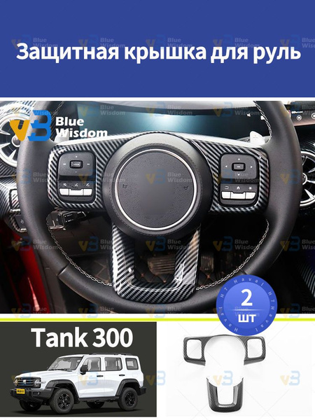 BlueWisdom Обшивка автомобильная арт. G-Tank-300-ABS-fangxiangpan ...
