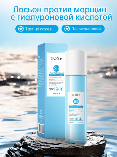 Лосьон для лица увлажняющий 100 мл Тоник для лица антивозрастной SADOER с гиалуроновой кислотой ...