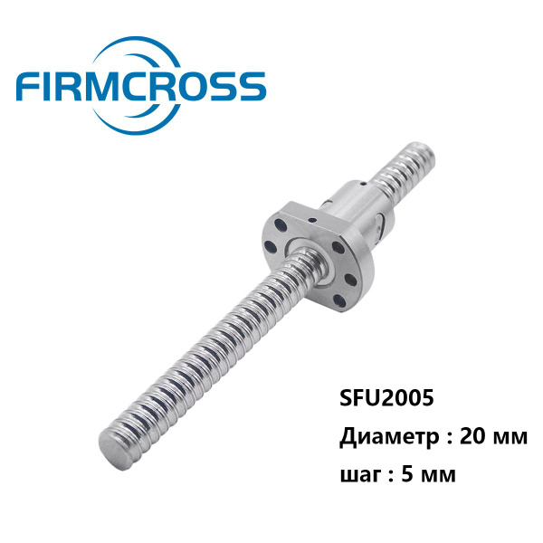 Винт ШВП SFU2005 550 мм 2005 (Диаметр 20 мм. шаг 5 мм) с ...