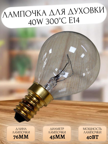Лампочка для духовки 40W 300 C E14 купить на OZON по низкой цене (2893770989)