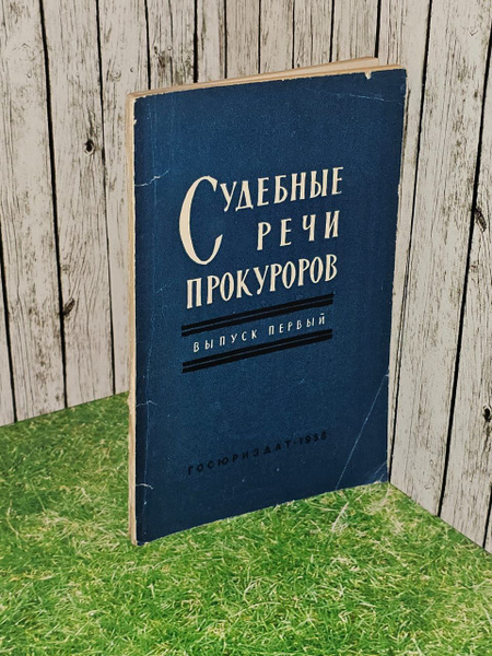 Судебные речи прокуроров, выпуск первый - 1958 год. купить на OZON по низкой цене (2894863727)
