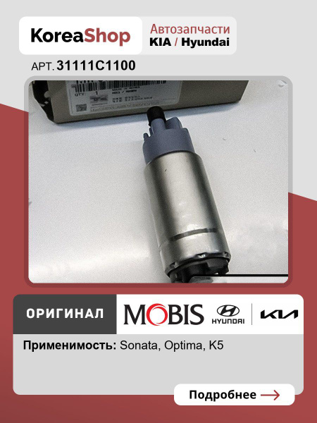 Насос топливный для Hyundai Sonata 2014-2017; KIA K5 2016-2018 , Optima ...