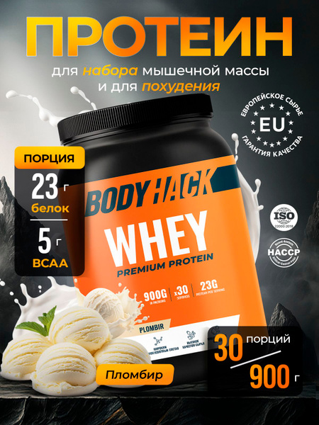 WHEY PROTEIN Body Hack. Протеин сывороточный, WHEY PRO BodyHack, "Пломбир" - 900 г купить на ...