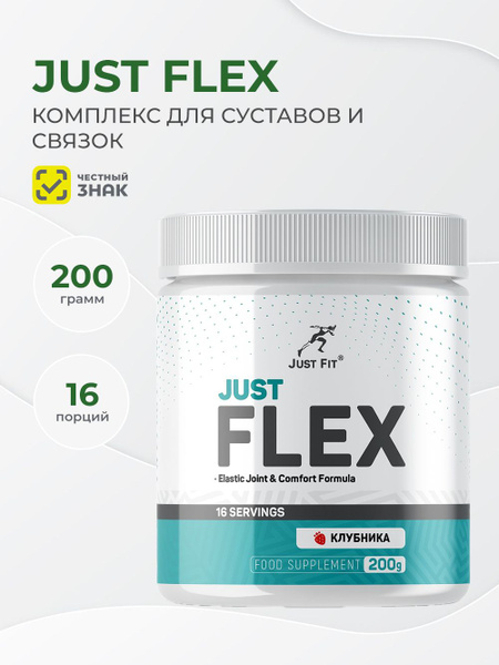 Just Fit Just Flex 200 грамм, Здоровые суставы и связки, Джаст фит ...