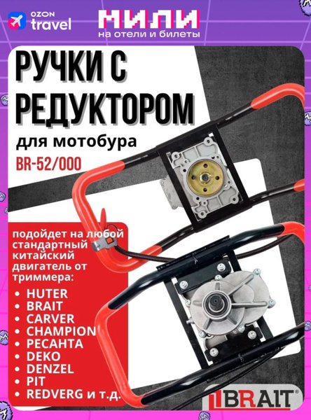 Мотобур без двигателя для бензокосы BR-52/000, Brait Ручки с редуктором для мотобура купить на ...