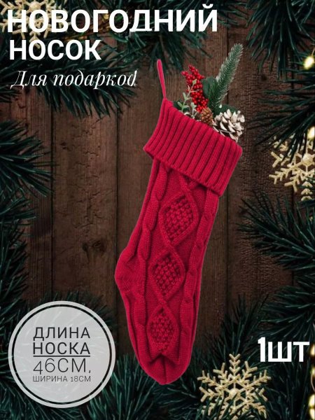 Большой красный рождественский носок в подарок купить c доставкой на ...