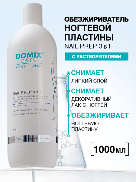 DOMIX GREEN PROFESSIONAL Обезжириватель для ногтей (с растворителями ...