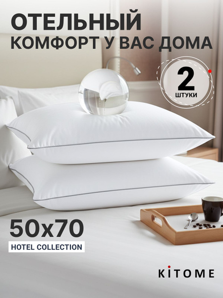 Комплект подушек 50х70 для сна KITOME , гипоаллергенный лебяжий пух ...