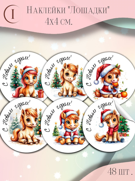 Новогодние наклейки / стикеры для упаковки бумажные матовые "Лошадки ...