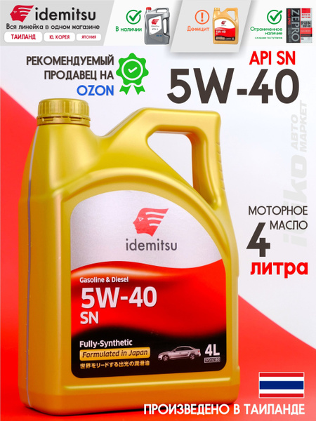 Масло моторное IDEMITSU 5w 40 4l 5W-40 Синтетическое 4 л 30015048746 купить c доставкой на OZON ...