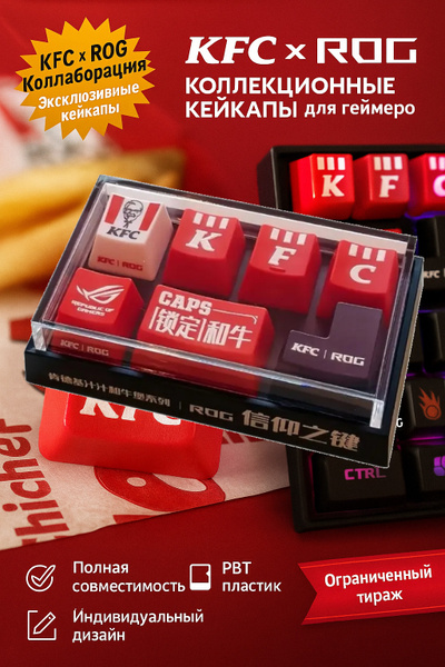 KFC x ROG Коллаборация: Эксклюзивные ключи для клавиатур ROG ...