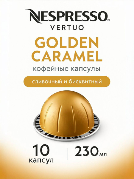 Кофе в капсулах Nespresso Golden Caramel купить на OZON по низкой цене ...