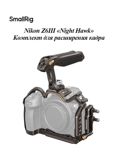 SmallRig Комплект удлинительной рамки Nikon Z6III " Night Hawk" 4522 ...