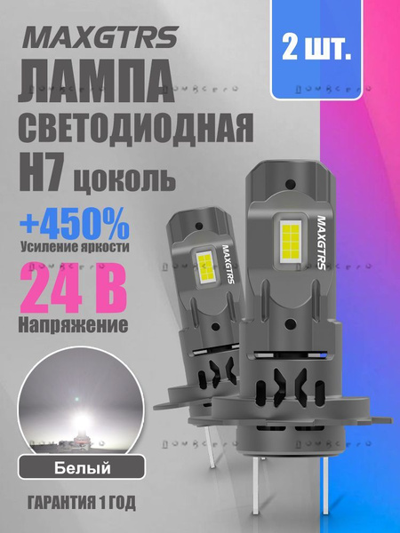 Лампа автомобильная MAXGTRS 24 В, 2 шт. 6144/H7/6000K купить c доставкой на OZON по низкой цене ...