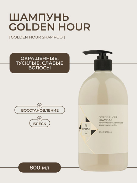 HADAT COSMETICS Шампунь для окрашенных волос / GOLDEN HOUR SHAMPOO ...