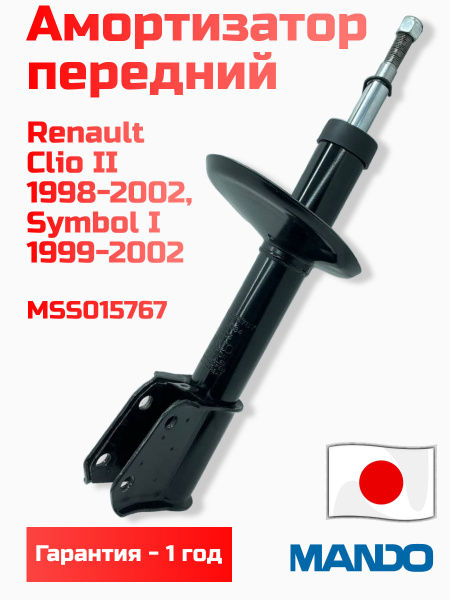 Амортизатор передний Renault Clio II 1998-2002, Symbol I 1999-2002 ...