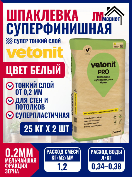 Шпаклевка суперфинишная, белая, Vetonit PRO 25 кг х 2 шт, 50 кг купить ...