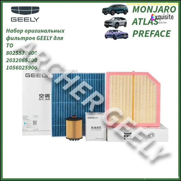 Комплект оригинальных фильтров Geely для ТО Monjaro/Atlas/Preface ...