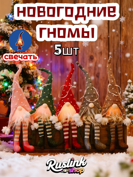 5шт гномы новогодние под елку, скандинавский гном купить c доставкой на ...