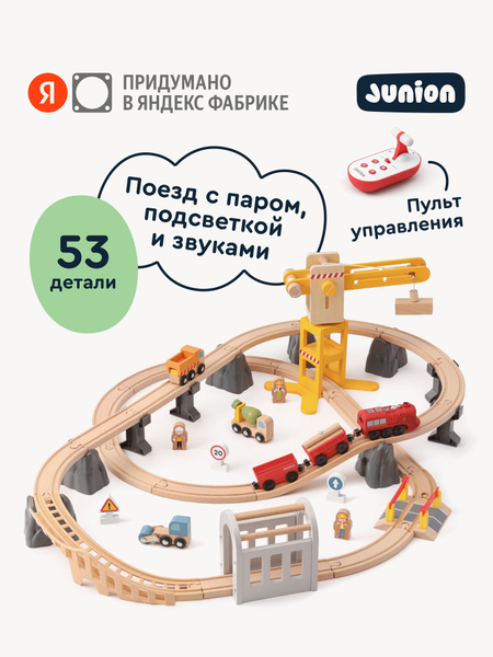 Деревянная железная дорога на радиоуправлении Junion Строительная ...