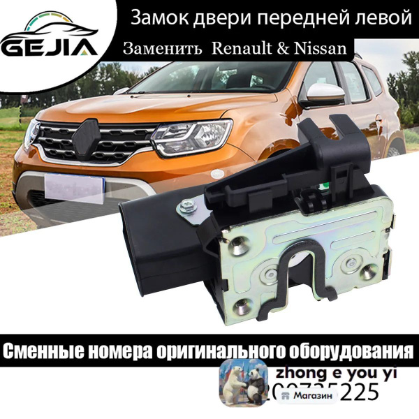Замок двери автомобиля, арт. 8200735225, 1 шт. купить на OZON по низкой ...