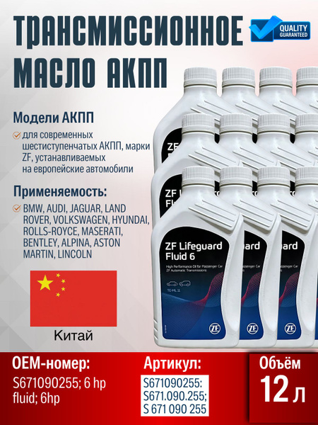 Масло трансмиссионное ZF LIFEGUARD FLUID S671090255 / 83222305396 / ZF ...