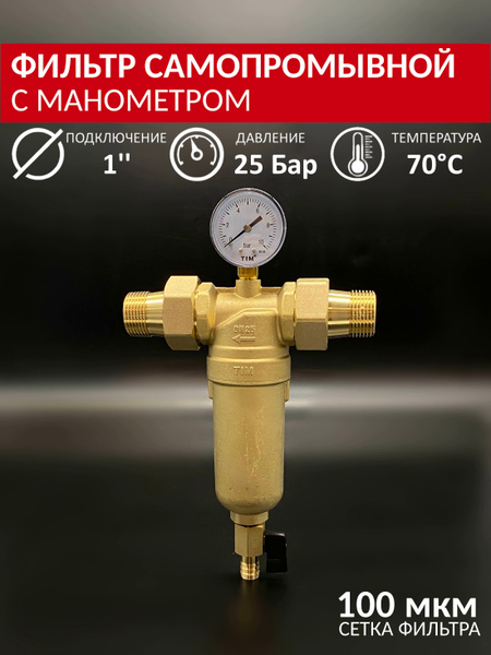 Фильтр самопромывной 1" TIM с манометром купить на OZON по низкой цене (1320320914)