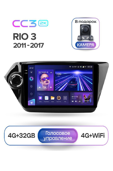 Магнитола TEYES CC3 2K 4/32ГБ KIA RIO 3 2011-2017 г. Камера в подарок! купить на OZON по низкой ...