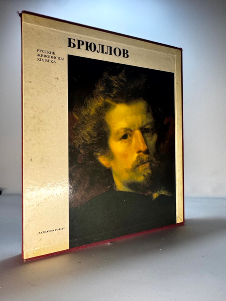 Брюллов. Русские живописцы XIX века | Леонтьева Галина Константиновна купить на OZON по низкой ...