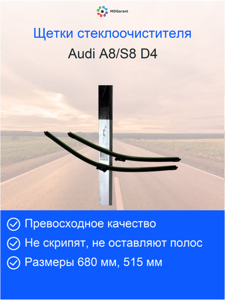 Щетки стеклоочистителя Audi A8/S8 D4 4H1998002B купить на OZON по ...