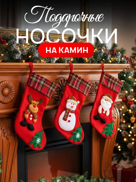 Новогодний носок для подарков , рождественский носок для оформления ...